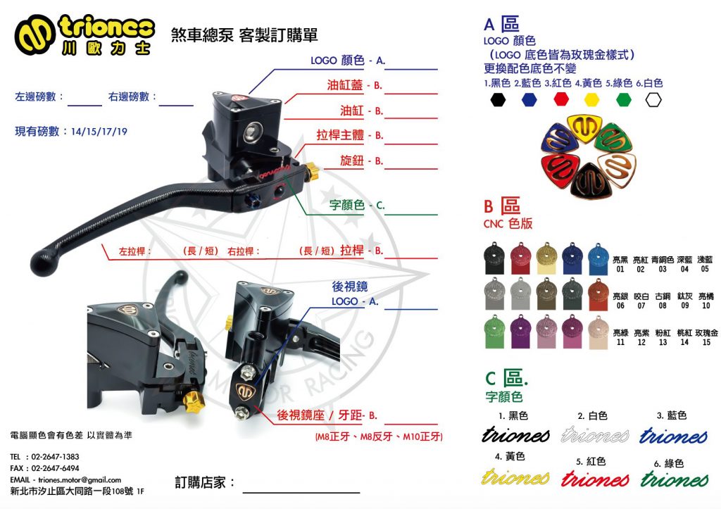 總泵客製化配色 – TRIONES-Brake System 川歐力士